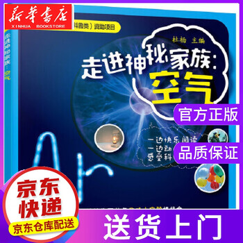 【正版图书】走进神秘家族:空气 杜杨 主编 化学工业出版社