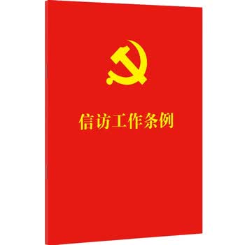 2022年版信访工作条例（64开红皮烫金版）9787521625325