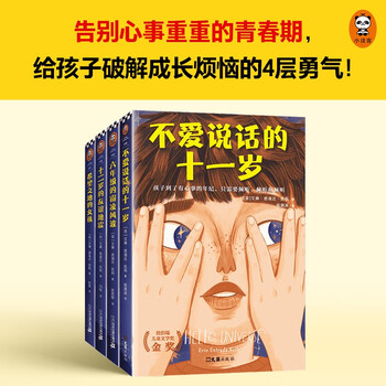 青春期心灵成长小说（全4册）（告别心事重重的青春期，给孩子破解成长烦恼的4层勇气！）