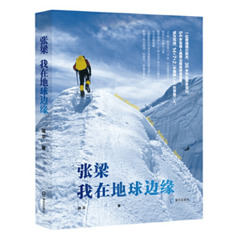 张梁：我在地球边缘