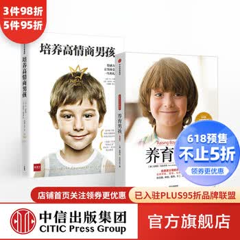 养育男孩（典藏版）新版 培养高情商男孩 中信出版社图书