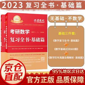 考研数学复习全书.基础篇(数学一、二、三通用) 考研数学书籍
