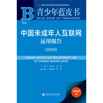 青少年蓝皮书：中国未成年人互联网运用报告（2020）