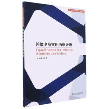 外教社商务西班牙语系列：跨境电商实用西班牙语