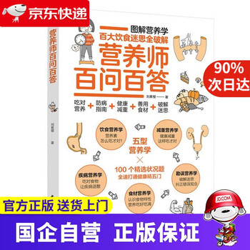 【新华书店官方网店】营养师百问百答 轻工业出版社 9787518429189