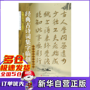 王羲之行书圣教序/经典古诗词集字临创