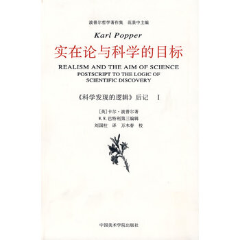 实在论与科学的目标【正版图书】