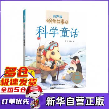 科学童话(有声版)/蜗牛故事绘
