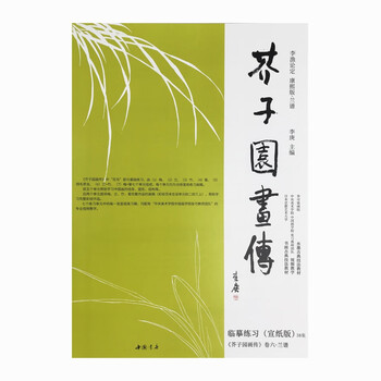 芥子园画传·兰谱 临摹练习范本（宣纸版）