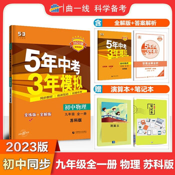 包邮2023版五三初中物理九年级全一册九上九下苏科版 曲一线5年中考3年模拟53初中同步练习五年中考三年模拟初三9年级全练全解苏科江苏凤凰科技