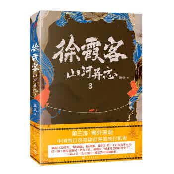 徐霞客山河异志3(《白鹿原