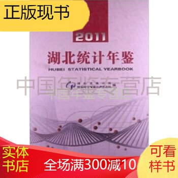 湖北统计年鉴2011