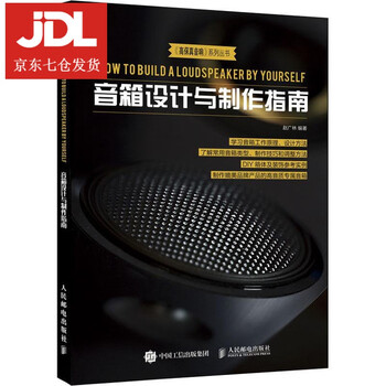 音箱设计与制作指南 赵广林 9787115485670