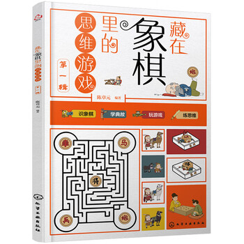 藏在象棋里的思维游戏（第一辑）
