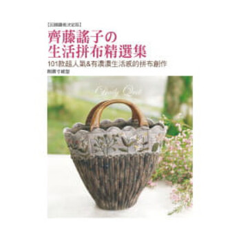齐藤谣子的生活拼布精选集 附原寸纸型各式提包壁饰厨房小物玩偶101款人气有浓 港台图书现货