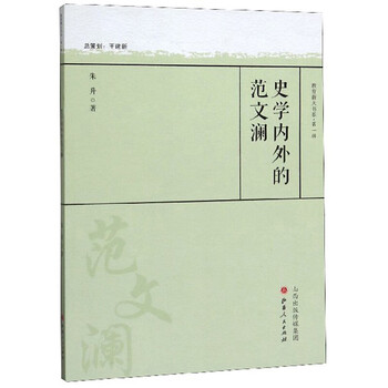 史学内外的范文澜（教育薪火书系）