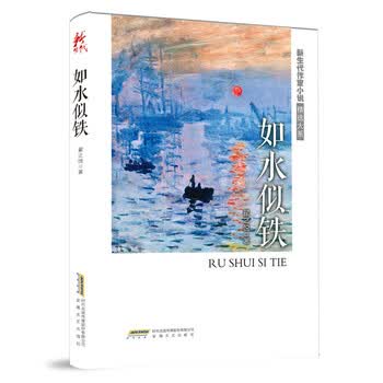 如水似铁