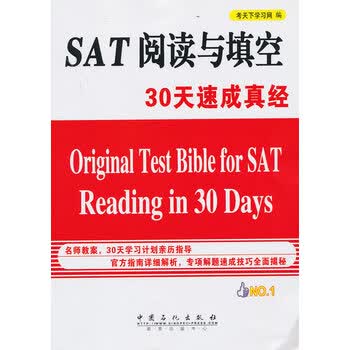 【保证正版】SAT阅读与填空30天速成真经 考天下学习网 中国石化出版社有限公司 978751142