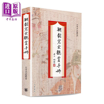 潮剧完全观赏手册 精装 港台原版 中华书局编辑部 香港中华书局
