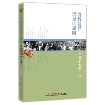 当教育界群星闪耀时—民国教育家小传 赵婕,刘杨　著【正版书】