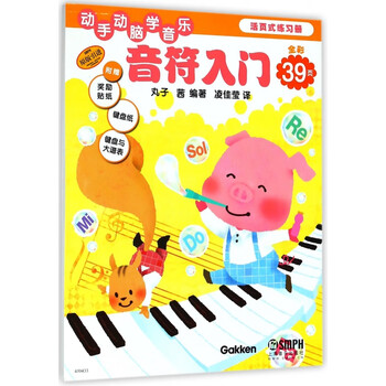 音符入门(原版引进)/动手动脑学音乐