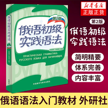 正版 俄语初级实践语法 2版 俄语初级语法大学俄语练习 陈国亭著俄语教材俄语语法书俄语语法入门俄语书