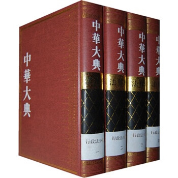 中华大典  法律典  行政法分典(全四册)(HJ)