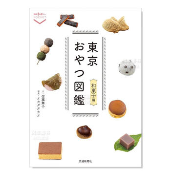 【】东京点心图鉴 和果子篇 東京おやつ図鑑 和菓子編日文原版图书书籍