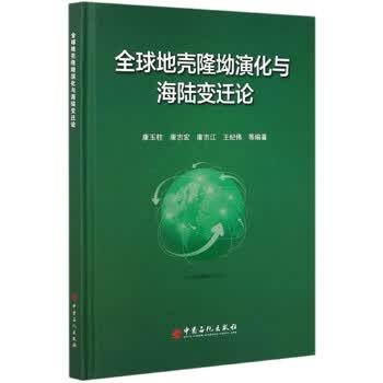 全球地壳隆坳演化与海陆变迁论(精)