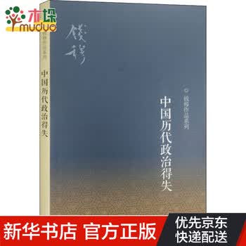 中国历代政治得失(三版)