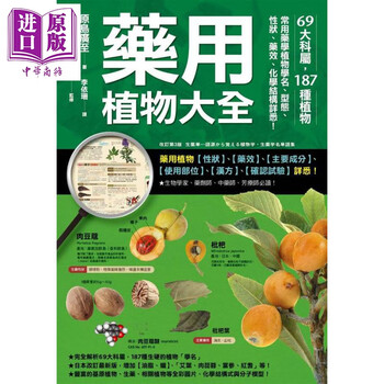 药用植物大全 69大科属 187种植物 常用药学植物学名 型态性状药效 化学结构详悉 台版 原岛广至