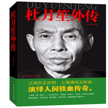 杜月笙外传