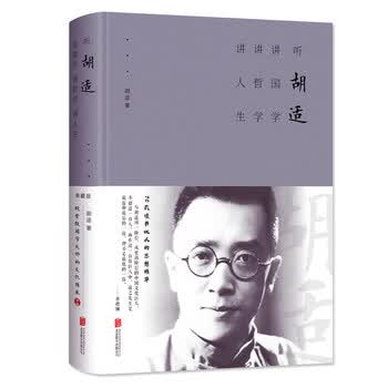 听胡适讲国学讲哲学讲人生（新版）