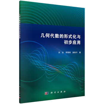 几何代数的形式化与初步应用