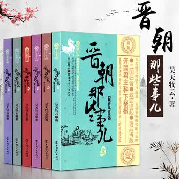 晋朝那些事儿(全6册) 昊天牧云 两晋历史晋史书籍晋中国历史 中国古代史历史故事 西晋东晋历史小说