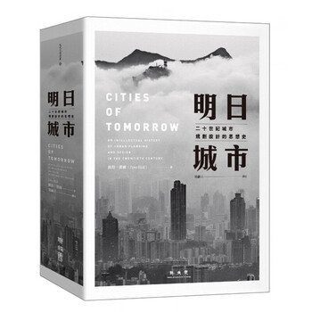 现货台版明日城市 二十世纪城市规划设计的思想史 城市规划都市化发展的历程建筑设