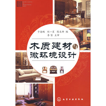 木质建材与微环境设计【正版图书】