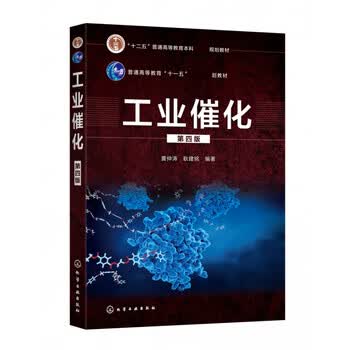 工业催化（第四版）（黄仲涛）