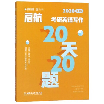 启航考研英语写作20天20题(2020第4版)