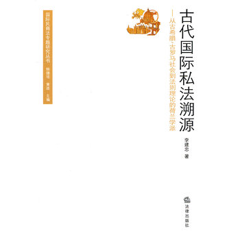 古代国际私法溯源