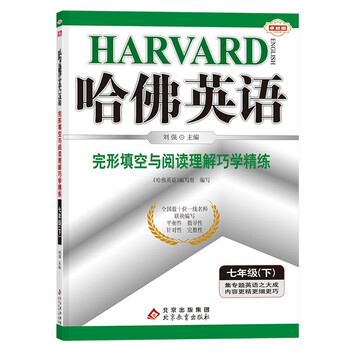 哈佛英语卓越版 七年级完形填空与阅读理解巧学精练 初中一年级英语专项训练辅导书 2022年适用
