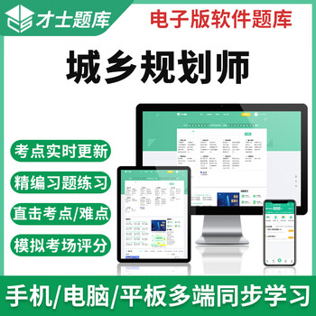 2022注册城乡规划师历年真题考试题库管理法规原理实务习题集资料 才士题库考试软件课件试题新版ctz 全新大纲考点资料 城市规划相关知识