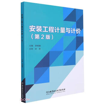 安装工程计量与计价(第2版)