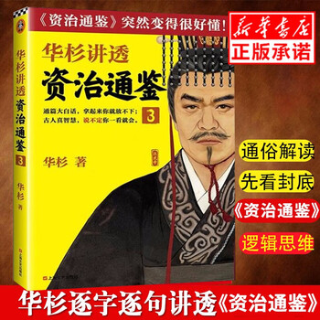 华杉讲透资治通鉴(3)