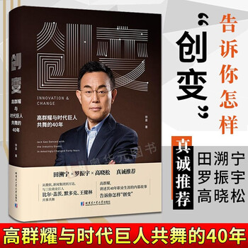 创变 高群耀与时代巨人共舞的40年 比尔盖茨 默多克 王健林 徐昙著 企业创业 高群耀商业传记