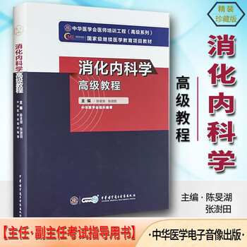 消化内科学高级教程正版2022年正副高主任副主任考试可搭高级职称考试书练习题集模拟试卷真题
