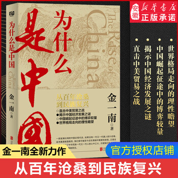 正版 为什么是中国 从百年沧桑到民族复兴·完整呈现金一南历史观 直击热点解惑答疑视野