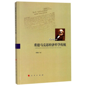 重建马克思经济哲学传统