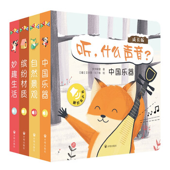 0-2岁 触摸发声书 听 什么声音 成长版 全4册 婴幼儿宝宝触摸认知双语 会说话的