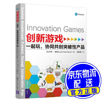 创新游戏：一起玩，协同共创突破性产品